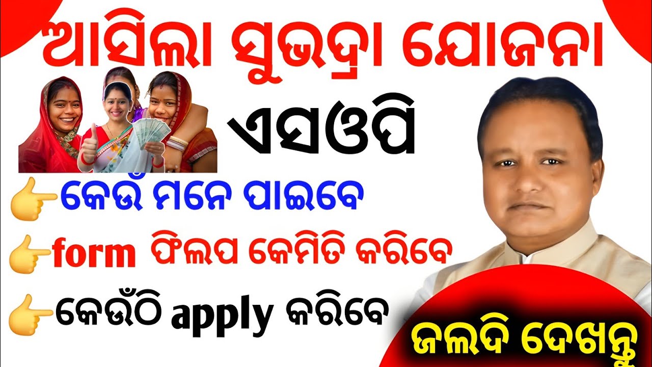 ଆସିଲା SubhadraYojana Sop | Subhadra yojana in odisha form fill up | How ...
