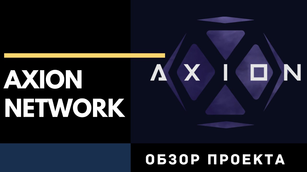 Axion network - обзор проекта с пассивным заработком на токене Axion ...