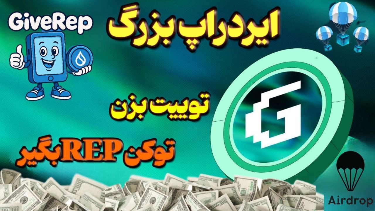 "چطور در ایردراپ GiveRep شرکت کنیم وامتیازت رو چند برابر کنی؟ | آموزش ...