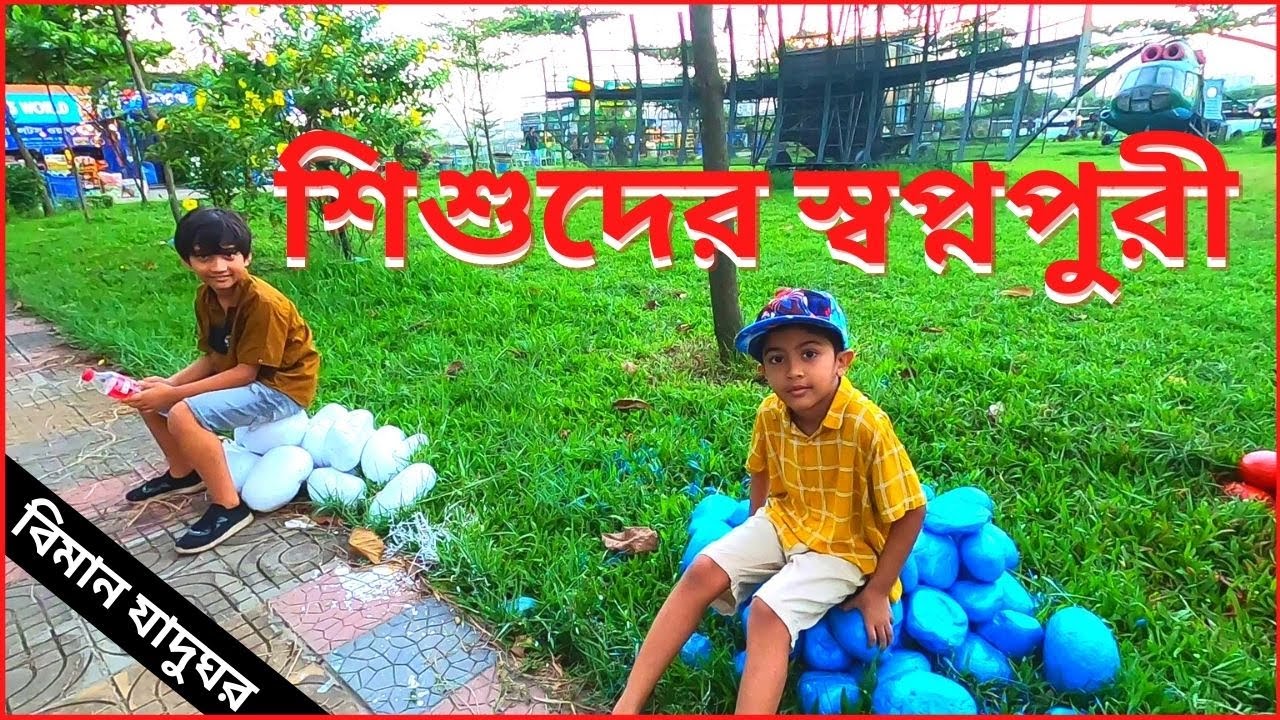 Biman Jadughar Agargaon | Biman Jadughar Dhaka | Airplane Museum in ...