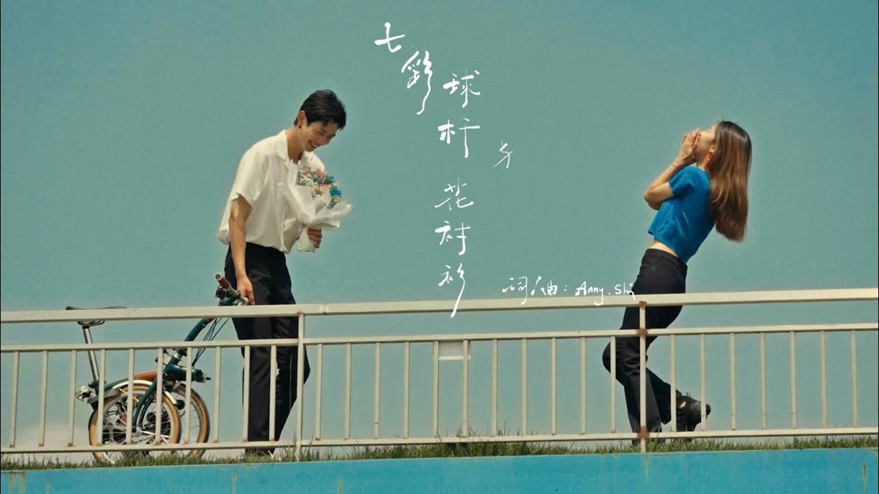 《七彩球杆与花衬衫》 施安妮AnnyShi -Official Music Video - YouTube