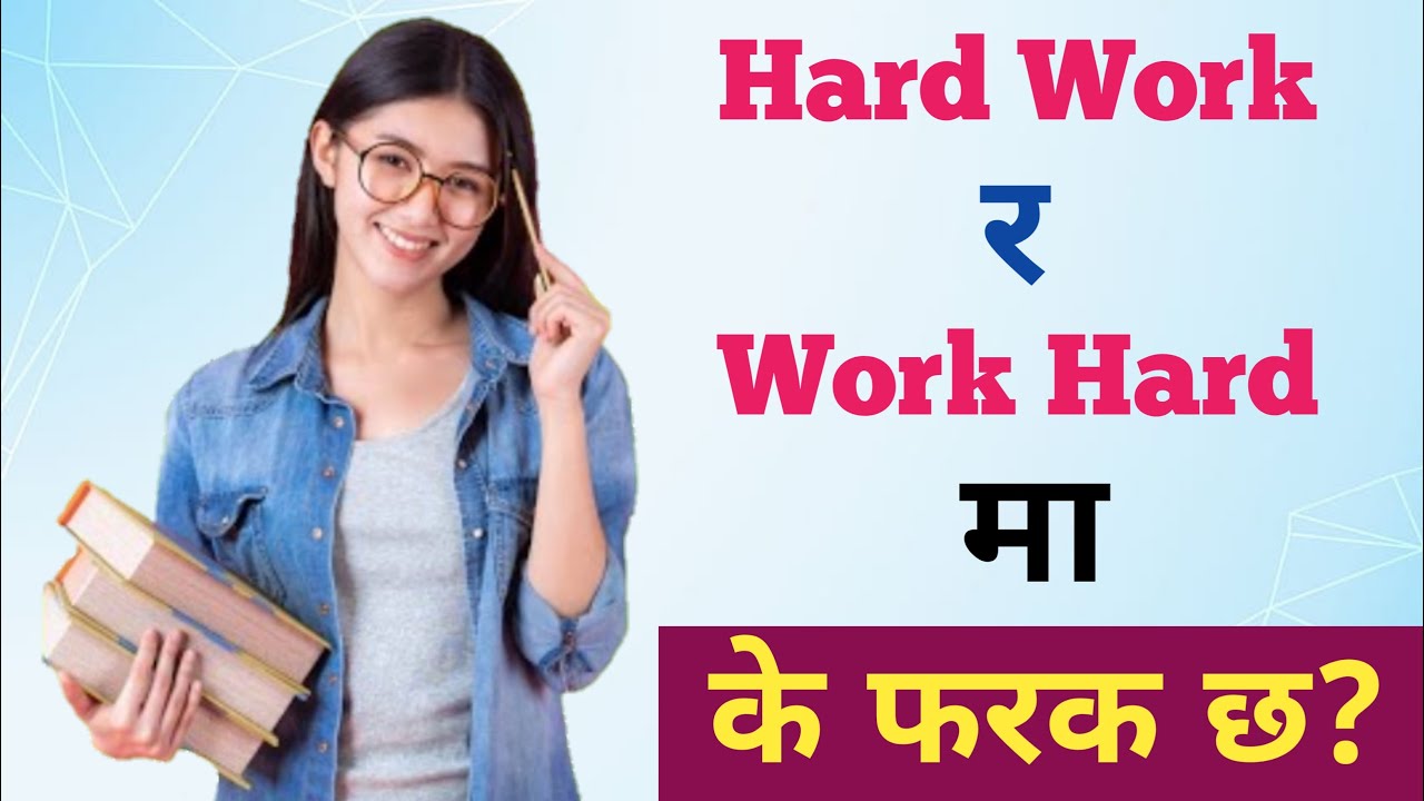 Difference Between "Hard Work" and "Work Hard" | एकदम Beginner ले ...