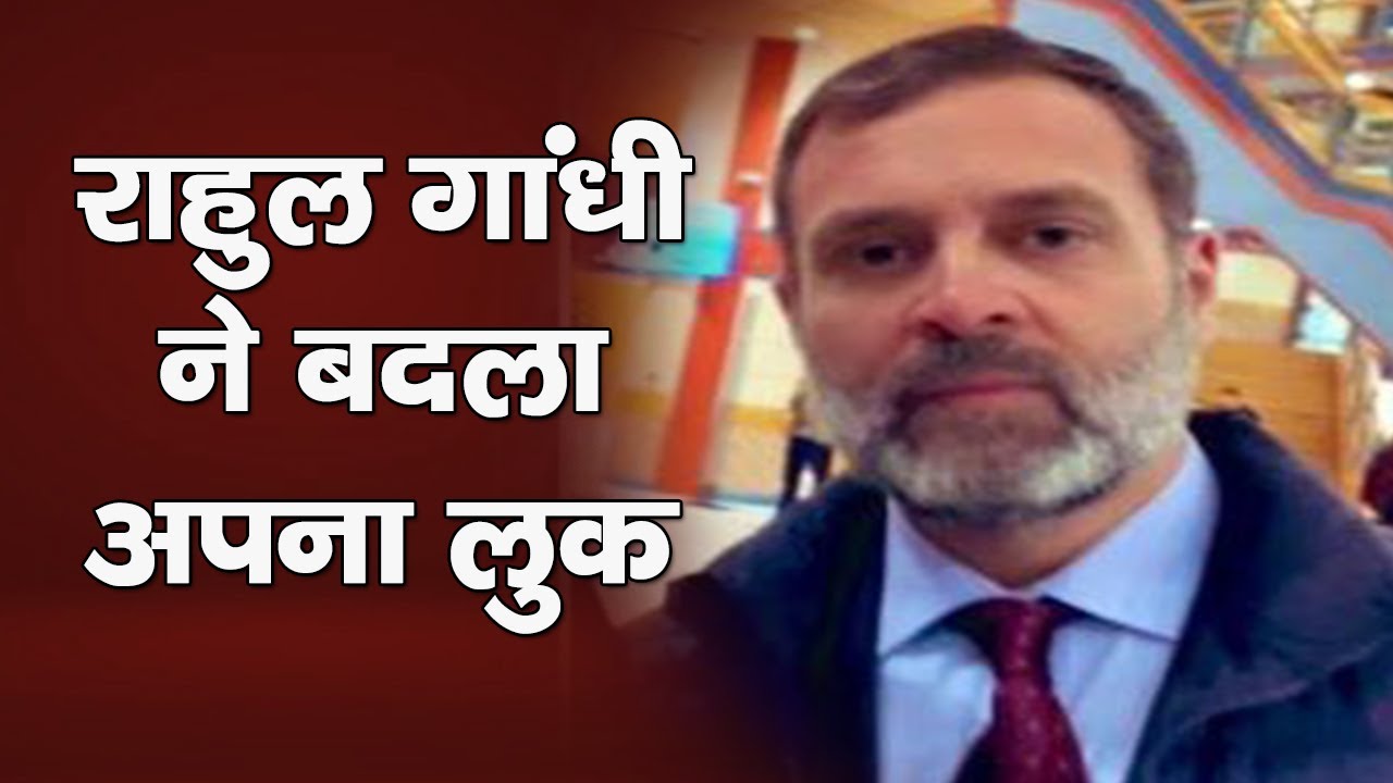 राहुल गांधी ने बदला अपना लुक। Rahul Gandhi dashing look ।राहुल ने ...