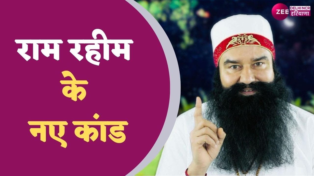 ram-rahim-video-viral