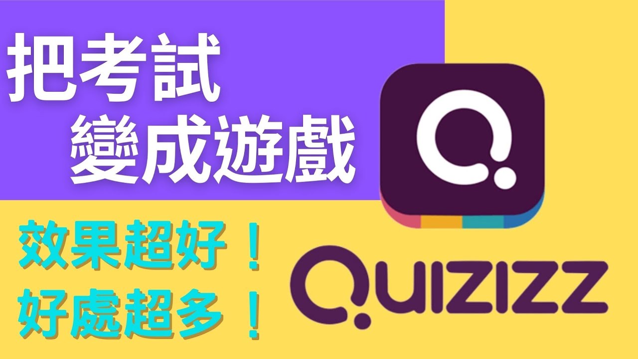 【工具教學】大家都說Quizizz可以把考試變成遊戲？實際在教學現場中使用的效果如何？ - YouTube