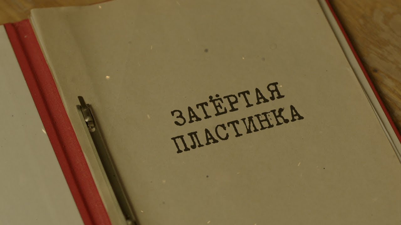 Затёртая пластинка | Вещдок. Особый случай. Эхо войны - YouTube