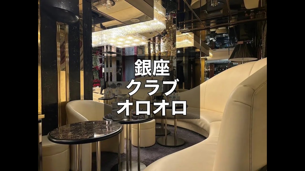 銀座 クラブ オロオロ （ORO ORO） 銀座の伝統を守る知名度抜群の高級クラブ！成長したい！銀座に挑戦したい！方にオススメのお店です ...