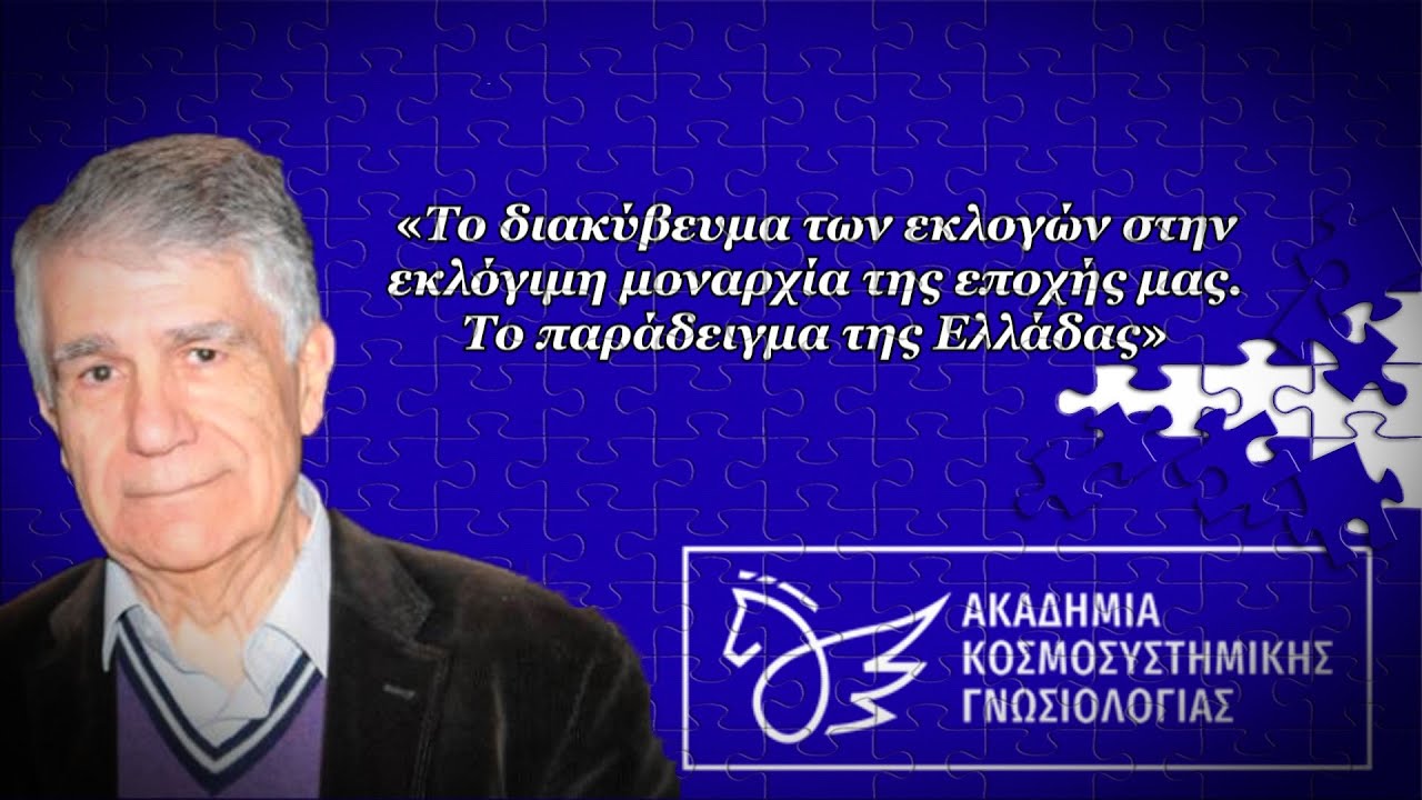 Γ. Κοντογιώργης, Το διακύβευμα των εκλογών στην εκλόγιμη μοναρχία της ...