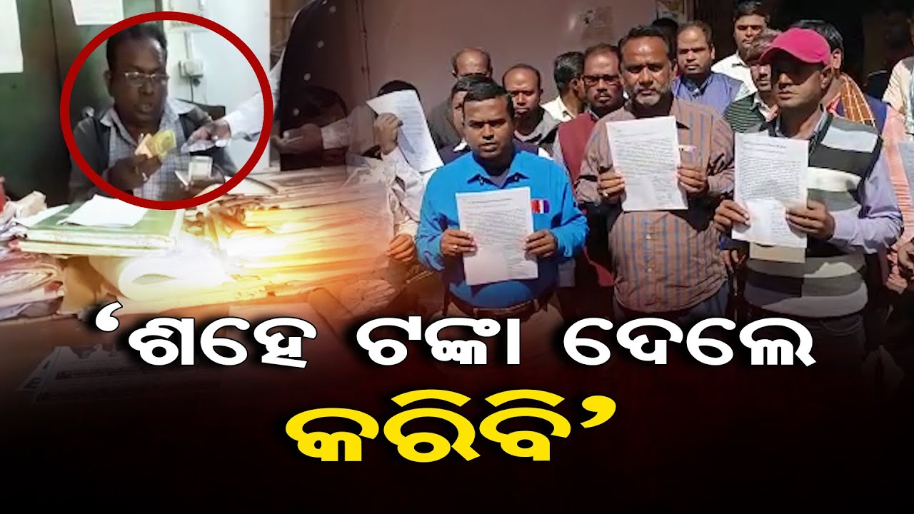 'ଶହେ ଟଙ୍କା ଦେଲେ କରିବି' | Odisha Reporter - YouTube