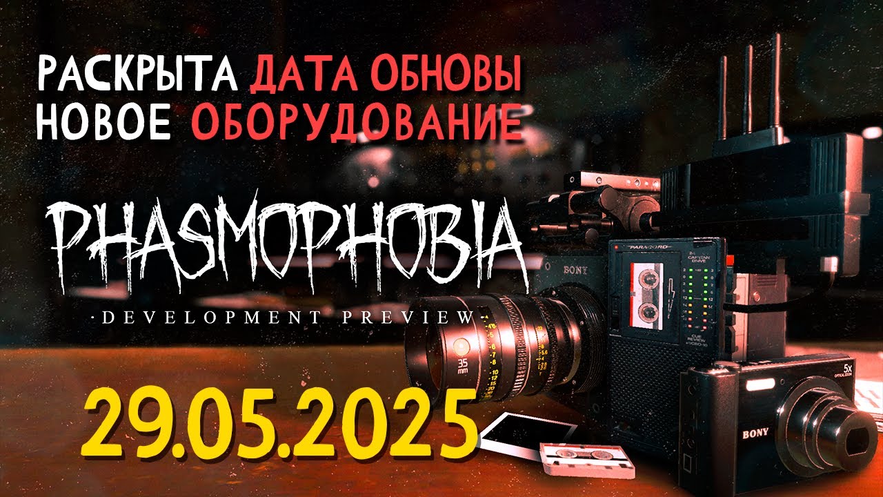 РЕЛИЗ ОБНОВЛЕНИЯ CHRONICLE ФАЗМОФОБИЯ | PHASMOPHOBIA DEVELOPMENT PREVIEW #19 - YouTube