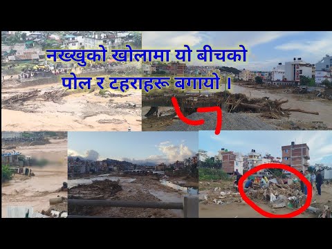 #Nakhu khola flood 2024 in Nepal 🇳🇵।। नख्खु खोलाको बाढीले परेको हालको ...