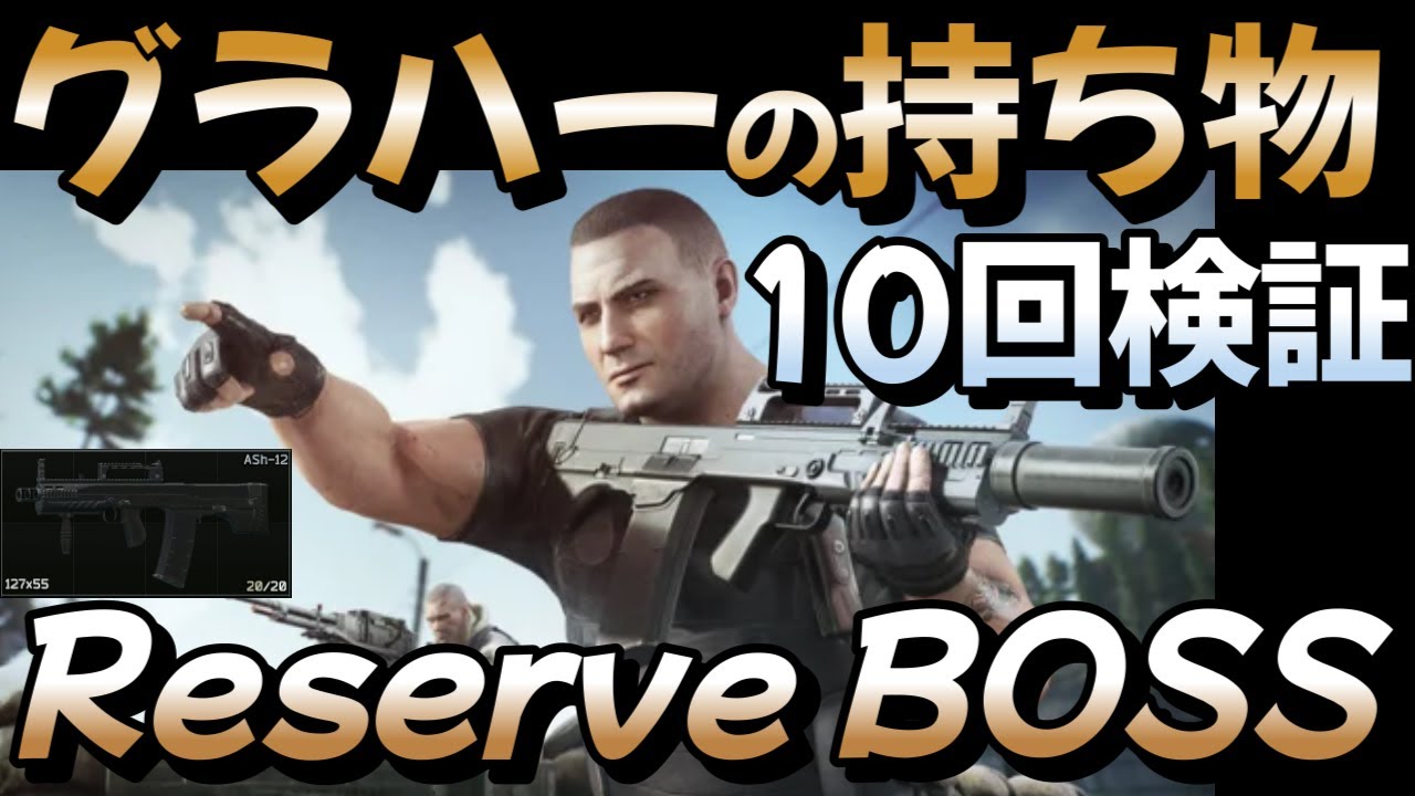 【タルコフ】グラハー 10回検証リザーブBOSS グルハー Gluhar＃EFT＃タルコフ＃USEC#reserve Boss #アリーナ ...