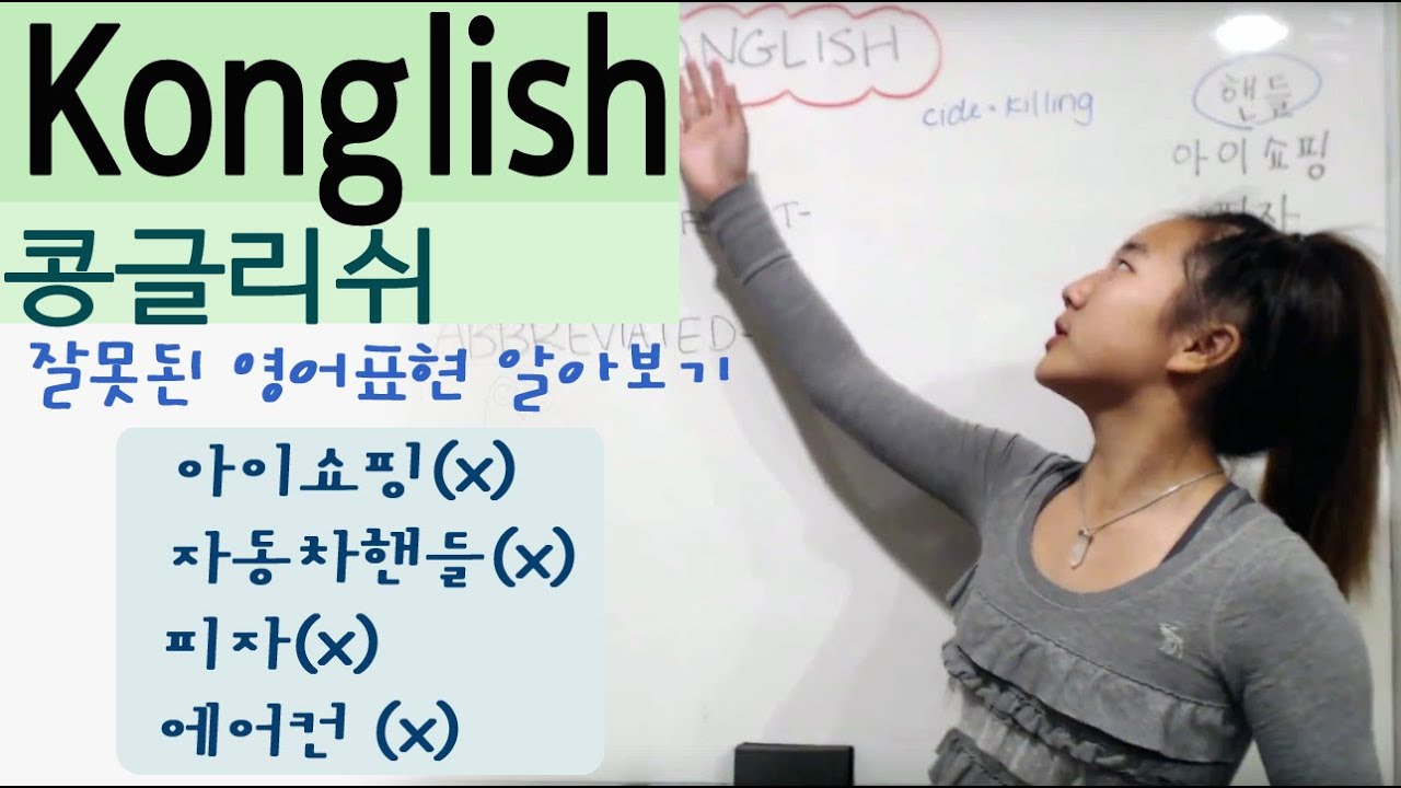소피아쌤 영어표현 - 콩글리쉬 흔히 저질르는 실수 Korean Style English vs English - YouTube