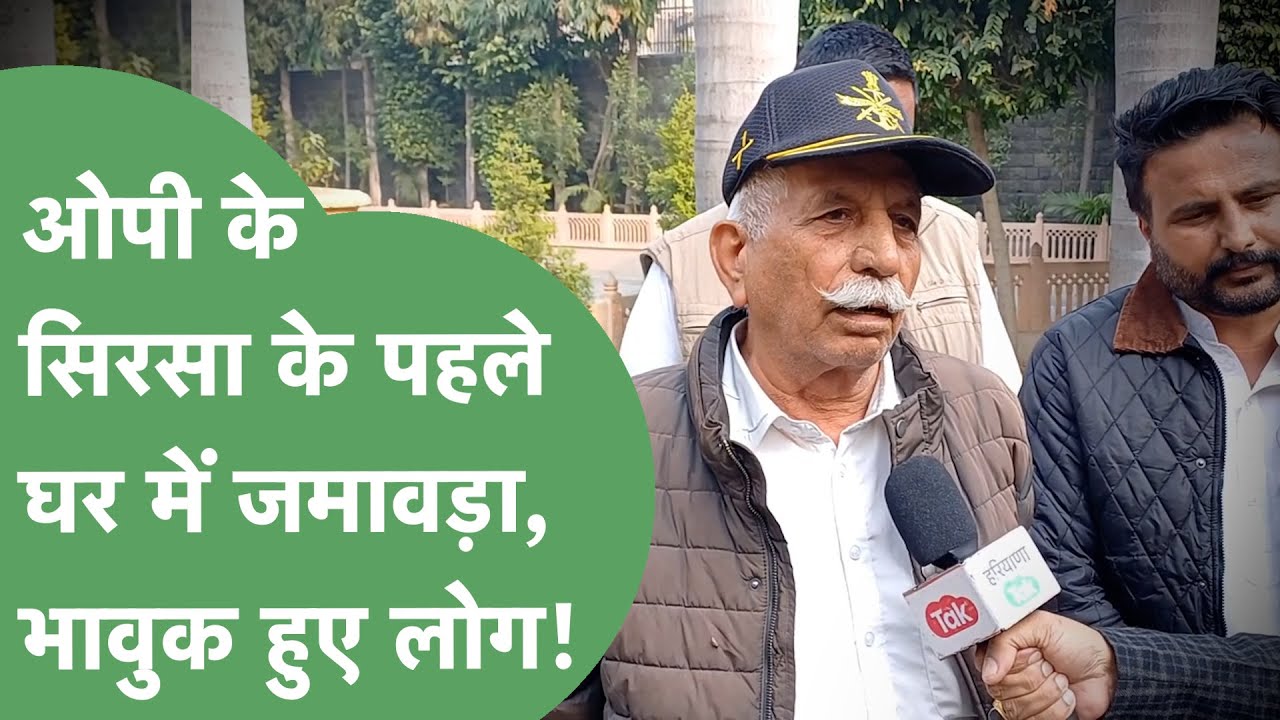 Om Prakash Chautala Passed Away: Ajay Chautala के घर मातम,OP को याद कर ...