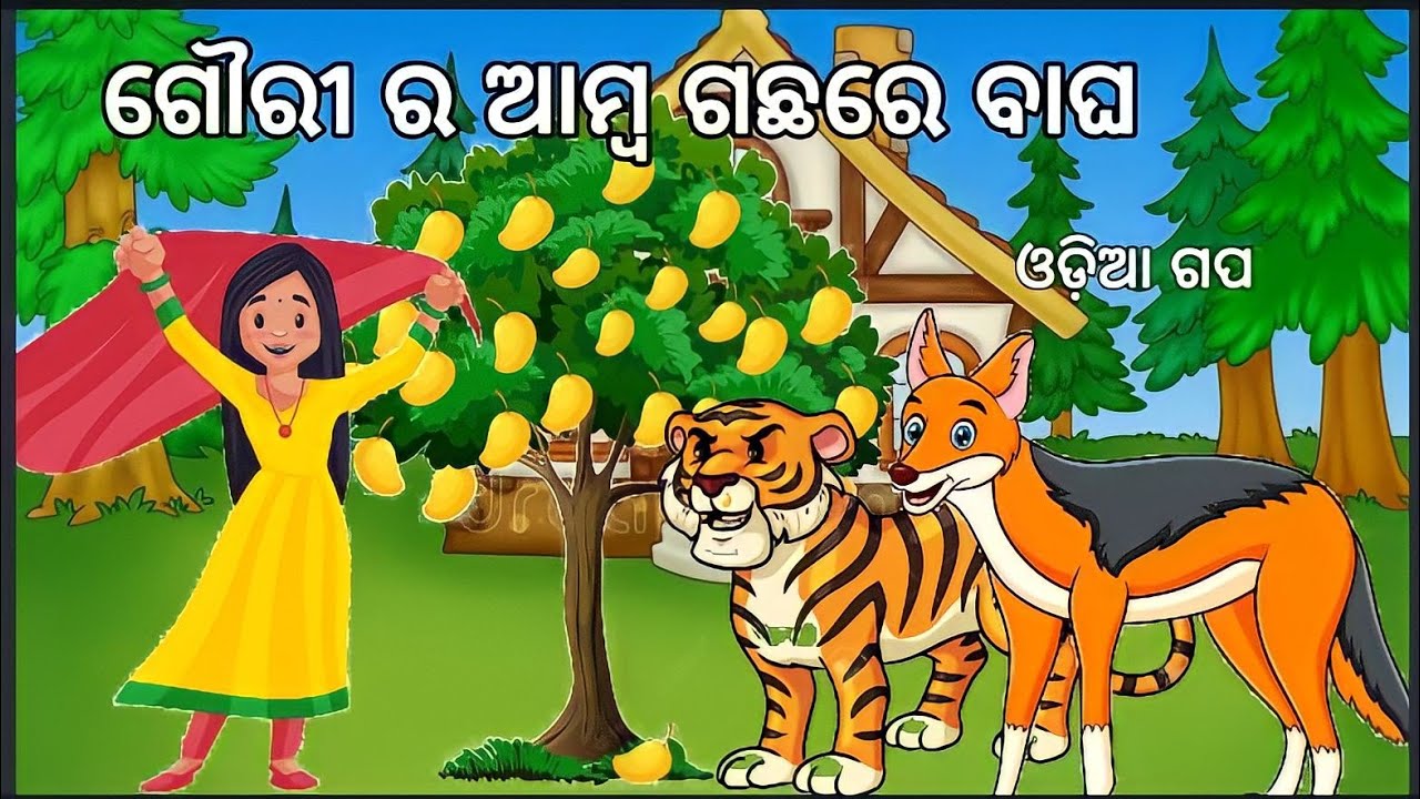 ଗୌରୀ ର ଆମ୍ବ ଗଛରେ ବାଘ/Gouri Ra Amba Gachhare Bagha/Odia Gopa/Odia Kahani ...