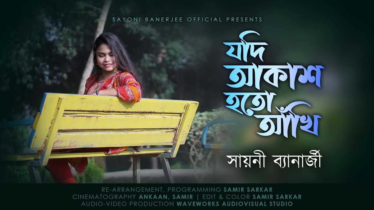 Jodi Akash Hoto Aankhi | যদি আকাশ হতো আঁখি | Cover | Sayoni banerjee ...