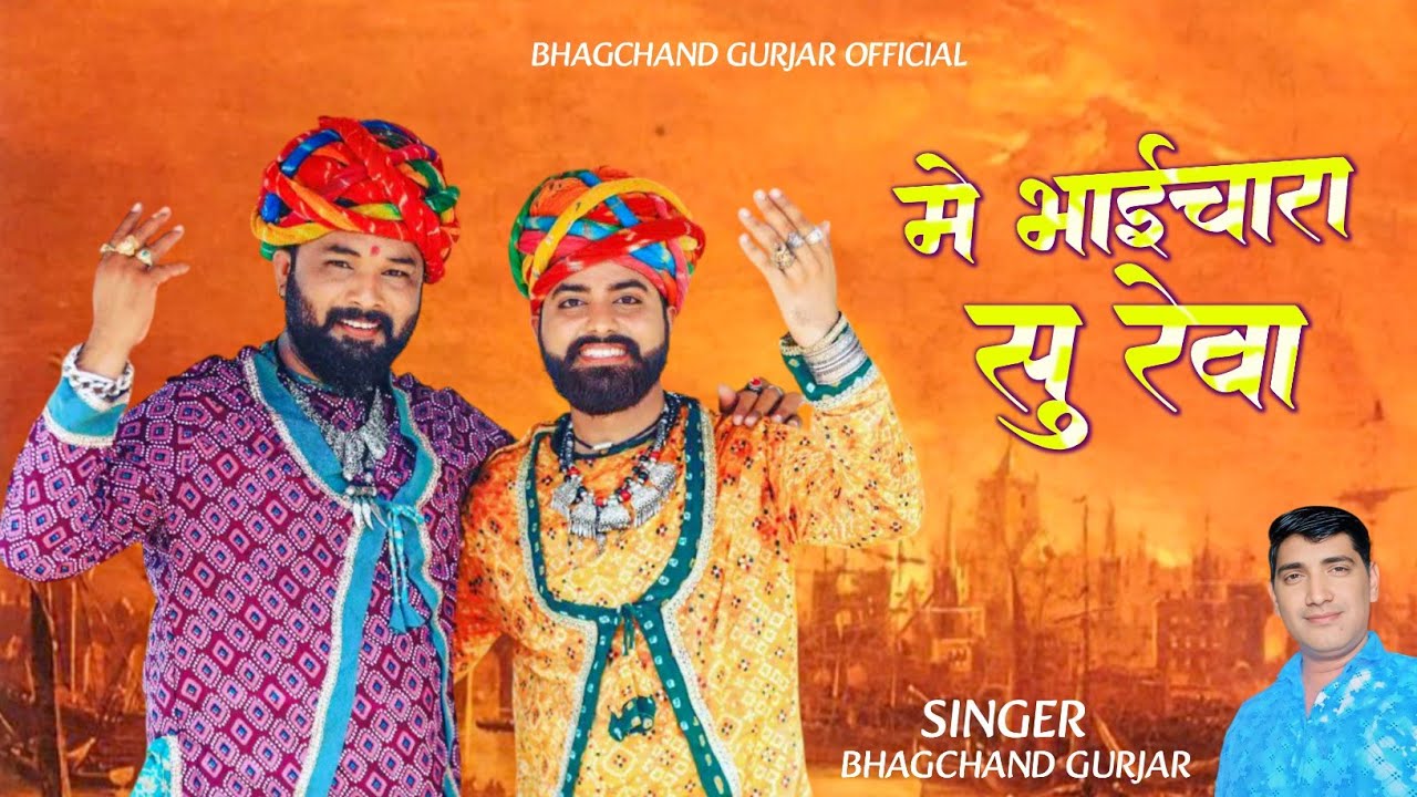 मे भाईचारा सु रेवा // Me Bhaichara Su Reva // Singer Bhagchand Gurjar ...