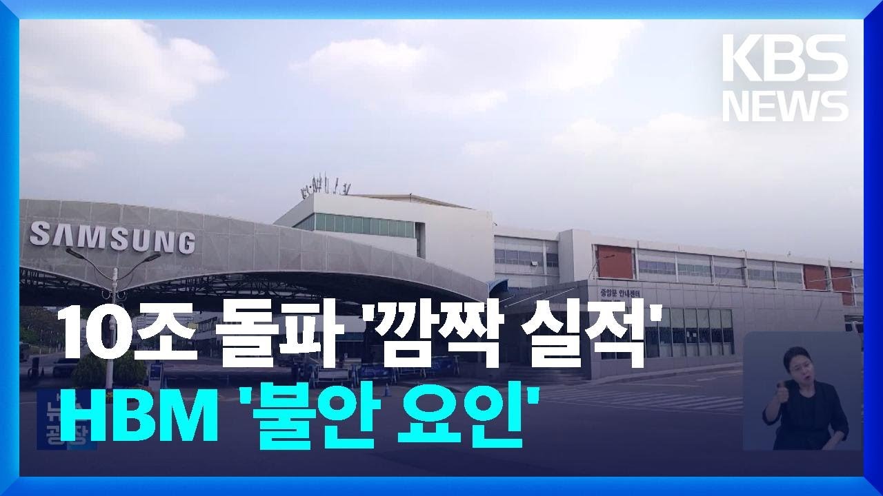 10조 돌파 ‘깜짝 실적’…“불안 요인은 HBM” / KBS 2024.07.06. - YouTube