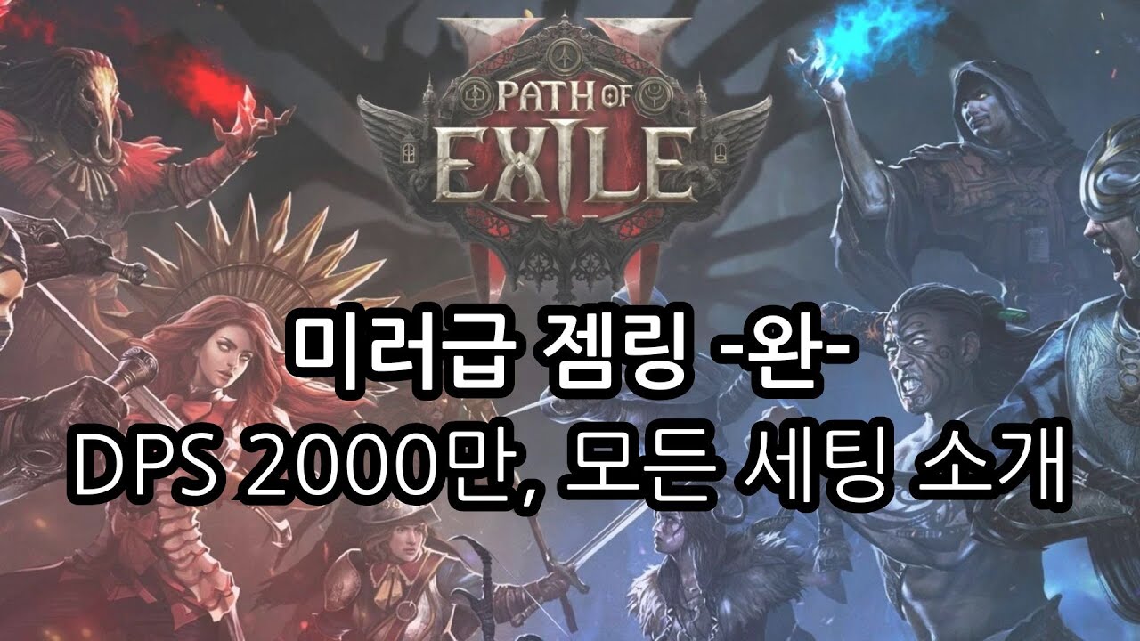 [POE2] 미러급 젬링 -완- (DPS 2000만) - YouTube