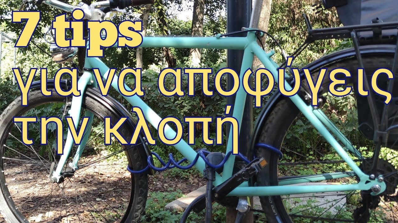 7 μυστικά για να μειώσεις τις πιθανότητες να σου κλέψουν το ποδήλατο ...
