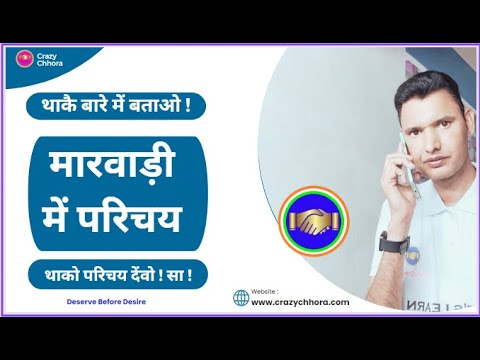 How to self introduce in Marwadi language/ Rajasthani language ...