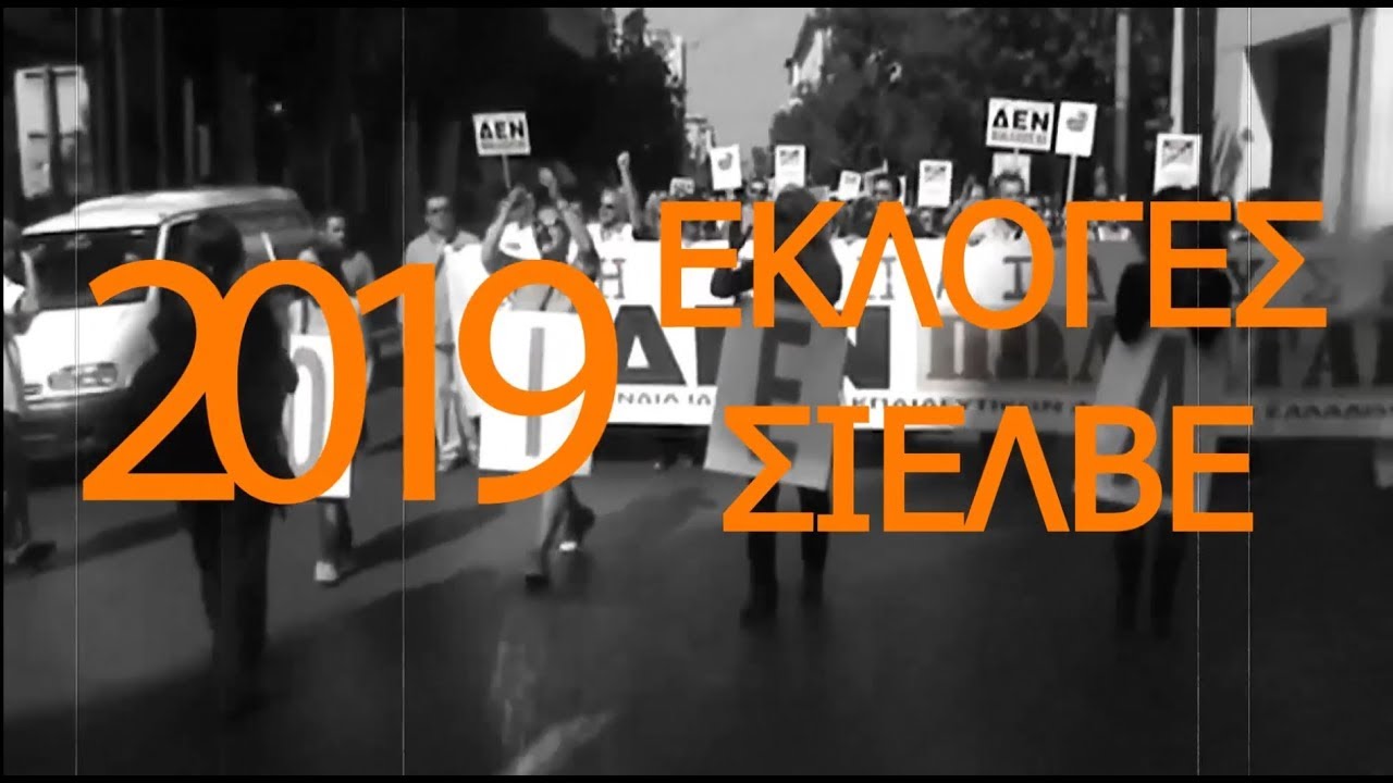 Εκλογές ΣΙΕΛΒΕ 2019 - YouTube