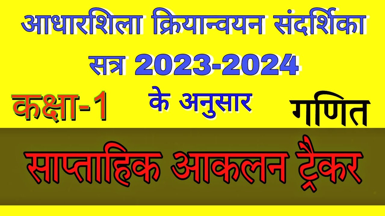 साप्ताहिक आकलन ट्रैकर | aakalan tracker kaksha 1 | class 1 saptahik ...