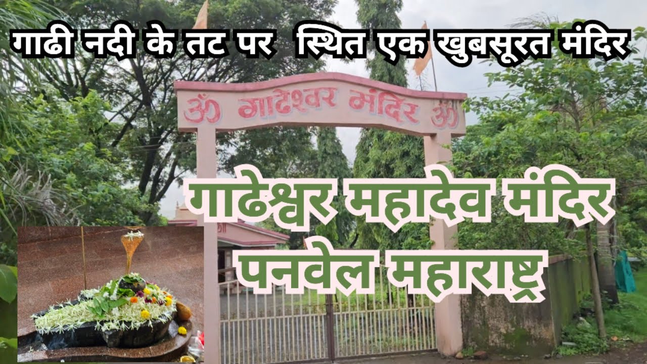 GADESHWAR MAHADEV TEMPLE PANVEL || गाडेश्वर महादेव ||#shivmandir # ...