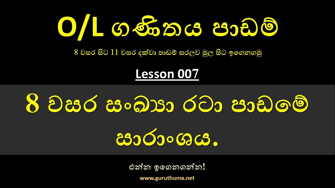 07. 8 වසර සංඛ්‍යා රටා පාඩමේ සාරාංශය. | O/L Maths Lessons in Sinhala ...