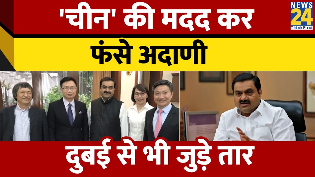 बुरे फंसे Gautam Adani। Nasser Ali Shaban Ahli। Chiang Chung-ling ...