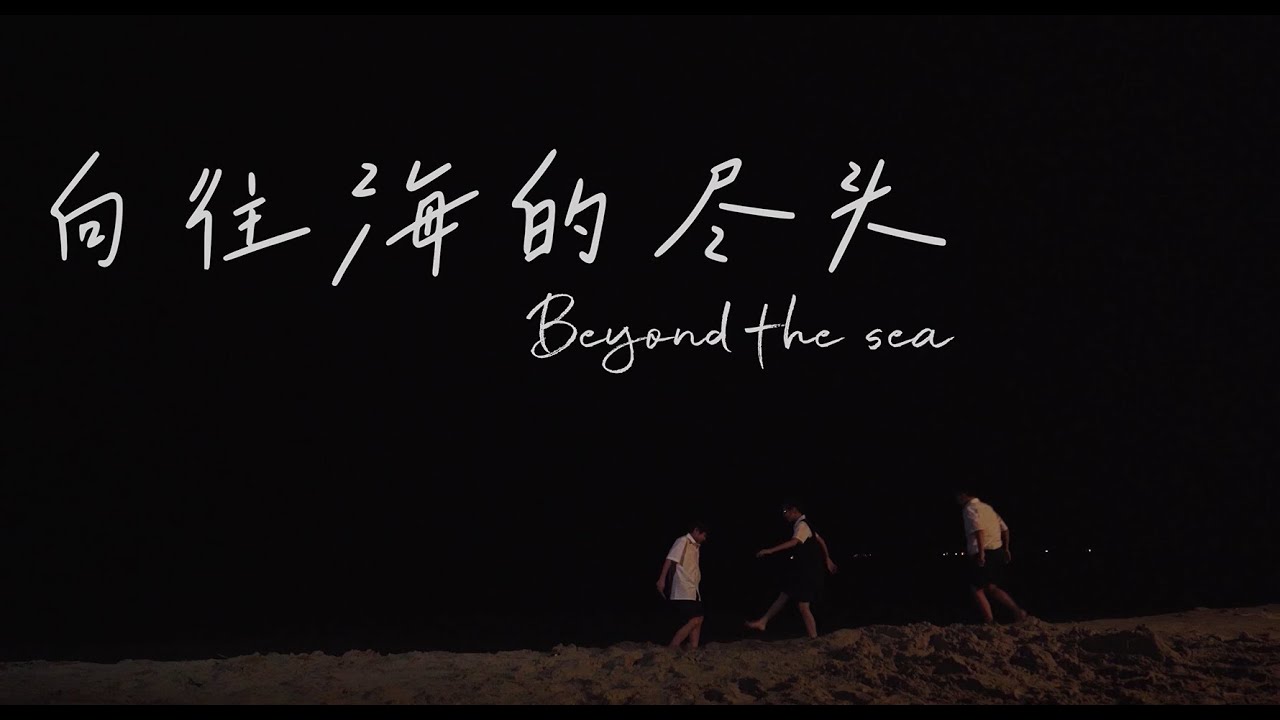 《向往海的尽头 Beyond the Sea》正片🌊🌟 - YouTube