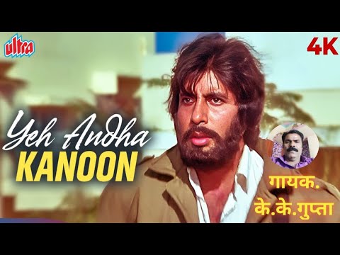 ये अंधा कानून है.bollywood movie song.film andha kanoon song.emotional filmi Geet.ye andha ...