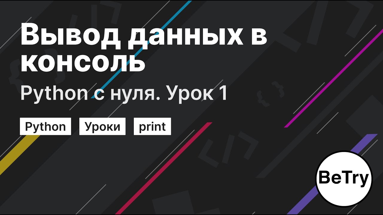 Python с нуля. Урок 1 | Вывод данных в консоль - YouTube