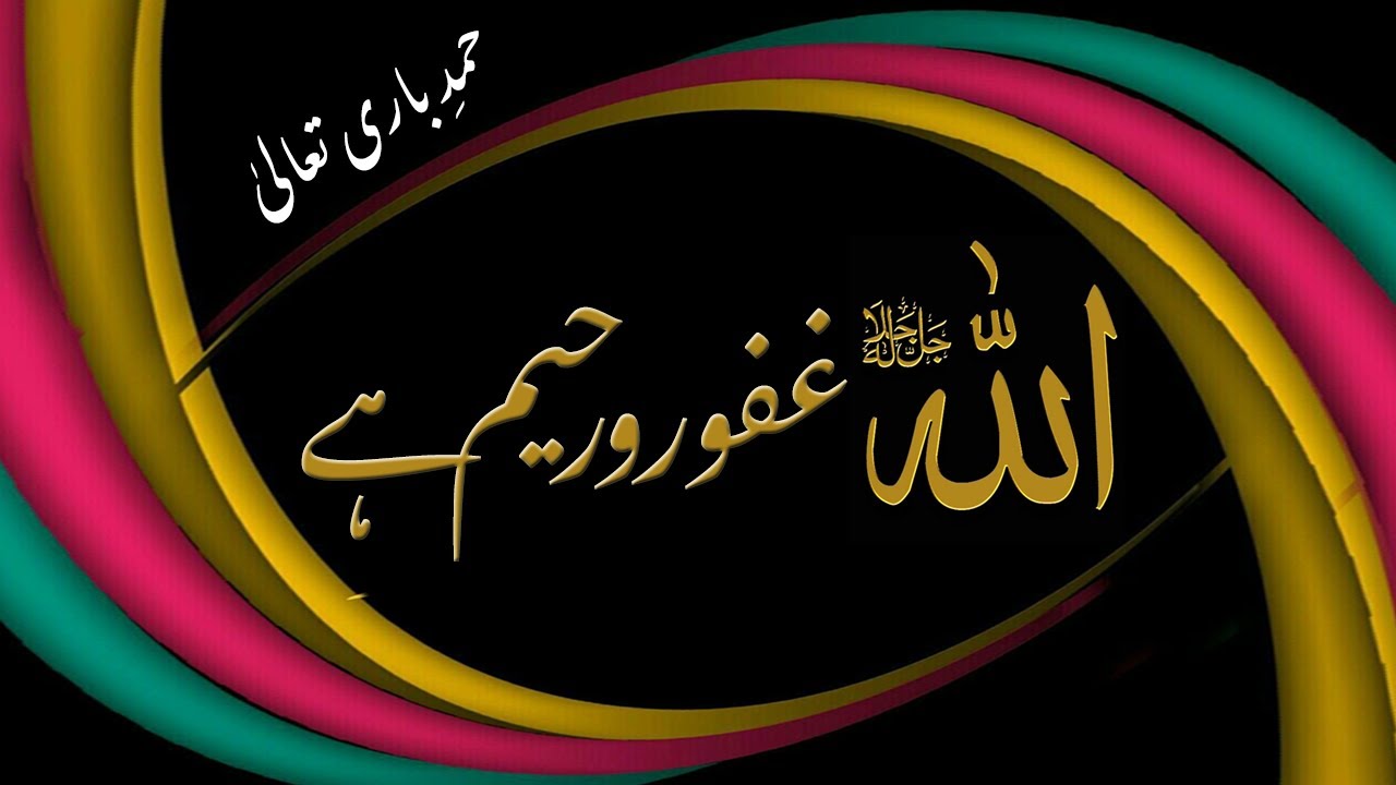 ALLAH GHAFOOR O RAHEEM HEY | Madina Tul Awliya Multan Shareef | - YouTube