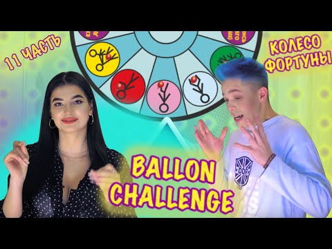 BALLON CHALLENGE 11 || КОЛЕСО ФОРТУНЫ 4 || ЧЕЛЛЕНДЖ ЛОПНИ ШАРИК || ZAGREBUSHKA