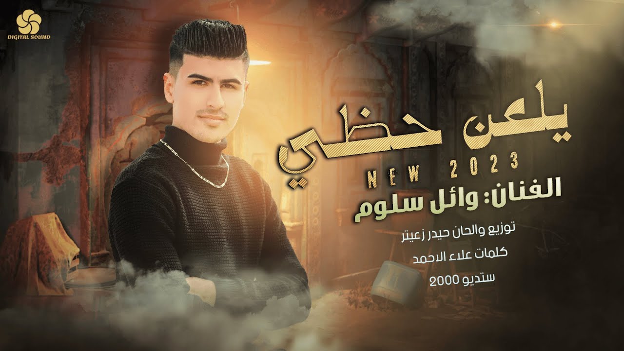 #تريند_جديد💔يـلـعـن حـظـي || وائل سلوم 2023 Wael Salloum - YouTube