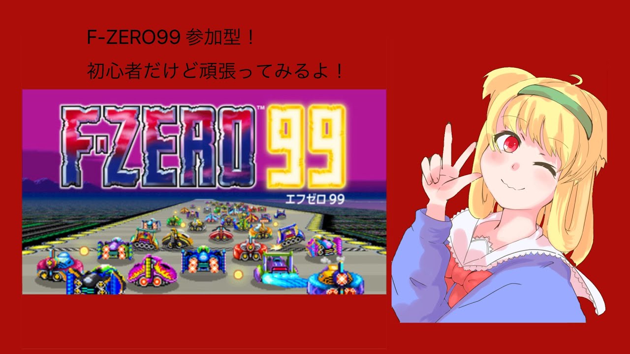 F-ZERO99 参加型！ 初心者だけど頑張ってみるよ！ - YouTube