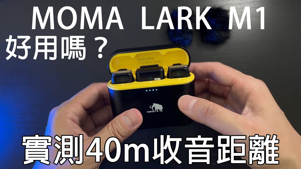 MOMA LARK M1 這麼便宜，效果好嗎？才3390台幣、實測接收距離 - YouTube