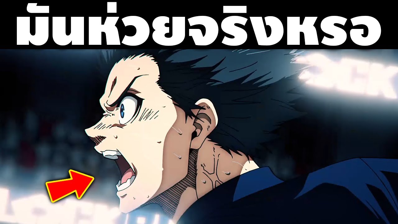 "มันห่วยจริงหรอ” ความรู้สึกหลังดู BLUE LOCK SS2 ทำดีตั้งแต่แรกก็ได้แต่ ...