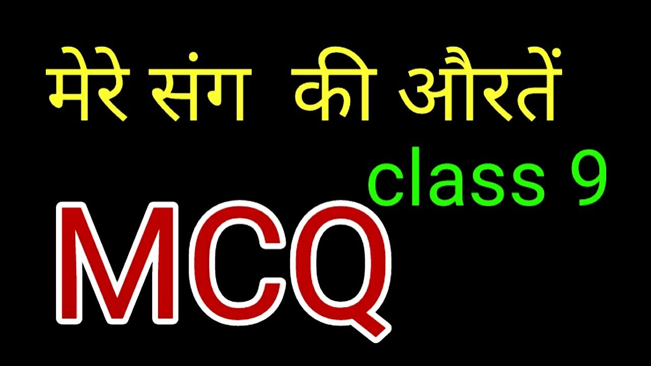 Mere Sang Ki Auraten Class 9 Mcq Class 9th Hindi Kritika Chapter 2 mere-sang-ki-auraten-class-9-mcq-class-9th-hindi-kritika-chapter-2