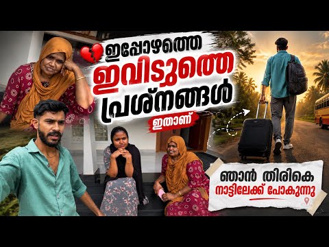 എന്തൊക്കെ പ്രശ്നങ്ങളാണ് ഇവിടെ😪ഞാൻ നാട്ടിലേക്ക് പോകുന്നു👋🏼LOVE|FAMILY|LOVE|COUPLE