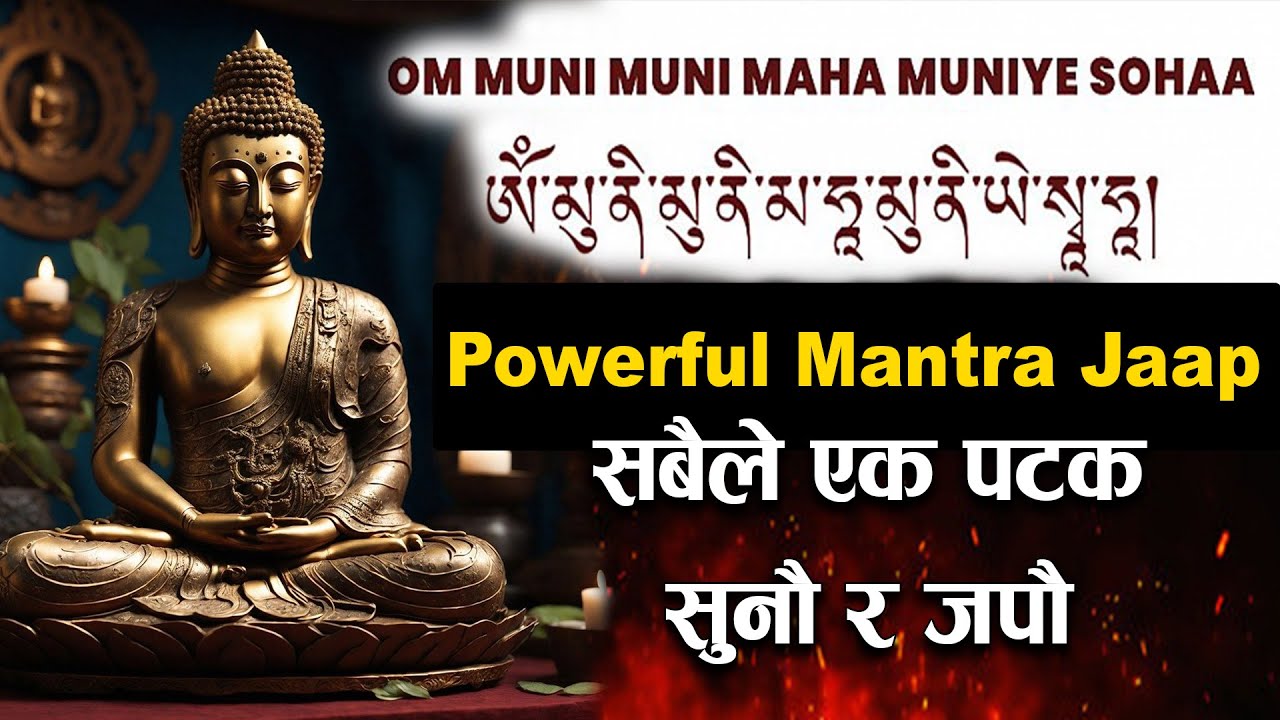 Shakyamuni Buddha Mantra | ཨོཾ་མུ་ནི་མུ་ནི་མ་ཧཱ་མུ་ནི་ཡེ་སྭཱ་ཧཱ ། om ...