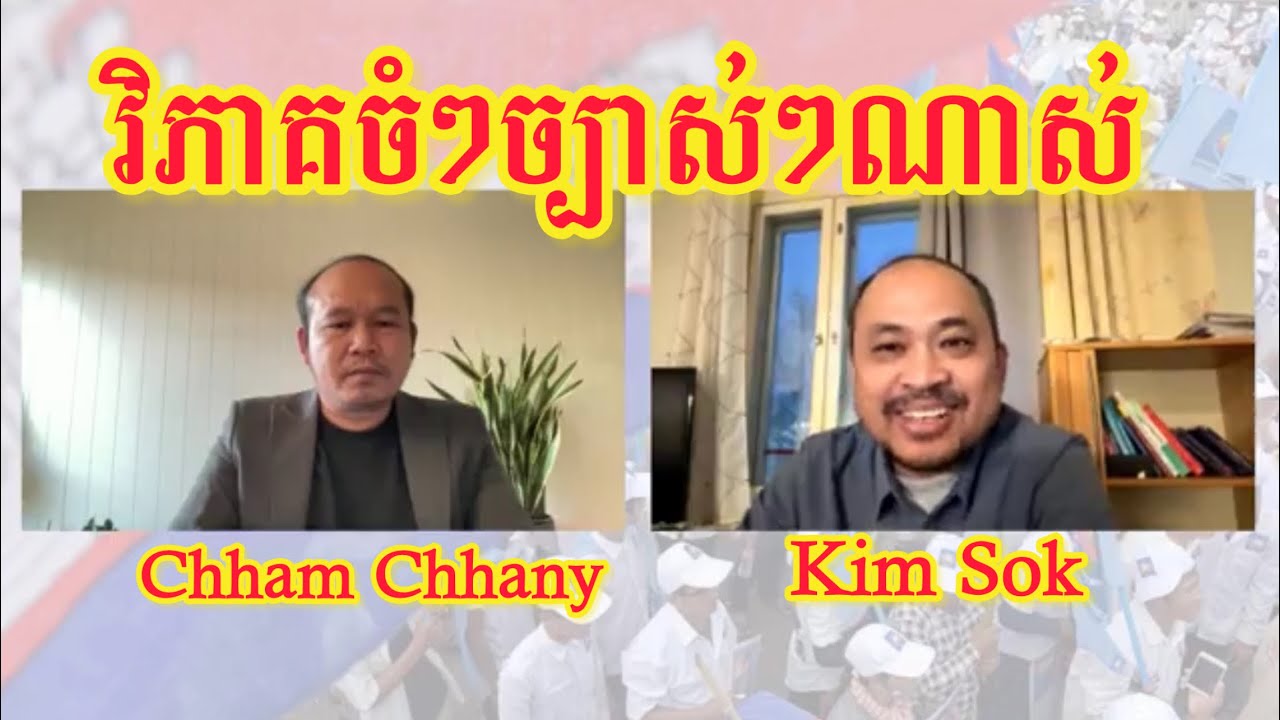 Chham Chhany and Kim Sok special debate about Koh Kut - YouTube