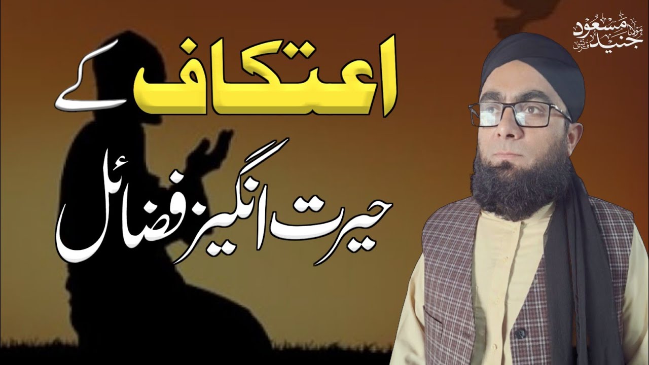 Aitikaf Ke Hairat Angaiz Fazail | اعتکاف | itikaf Ki Fazeelat | Ramzan ...