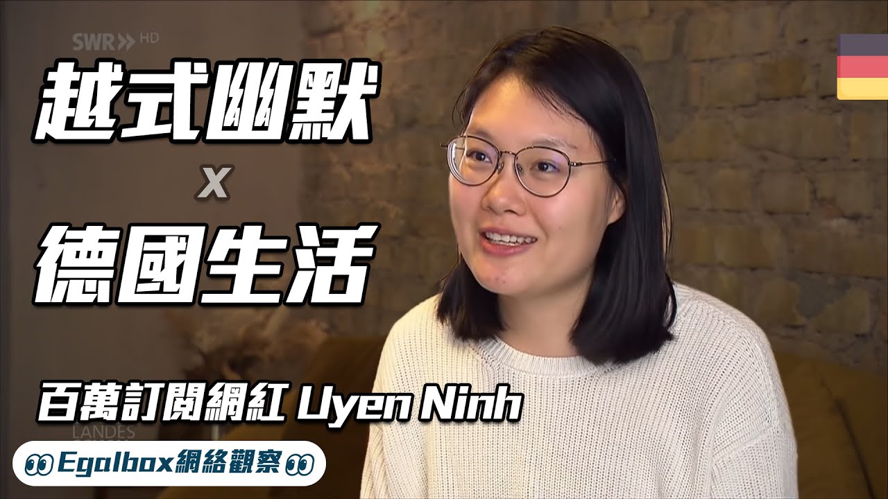 🎥 當越式幽默遇上德國生活？| 因為無聊才開始拍片，結果拍出百萬訂閱！| 居德越南網紅 Uyen Ninh @uyenninh 的故事 🇻🇳 ...