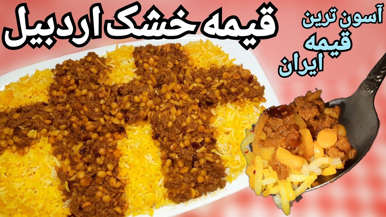 آموزش قیمه معروف اردبیل (آسان ترین قیمه ایرانی فوق العاده خوشمزه) How ...