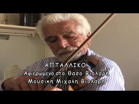 ΜΙΧΑΛΗ ΒΙΟΛΑΡΗ ''ΑΠΤΑΛΙΚΟ'' ΜΟΥΣΙΚΗ ΜΙΧΑΛΗ ΒΙΟΛΑΡΗ ΔΙΑΣΚΕΥΗ : ΜΑΝ ...