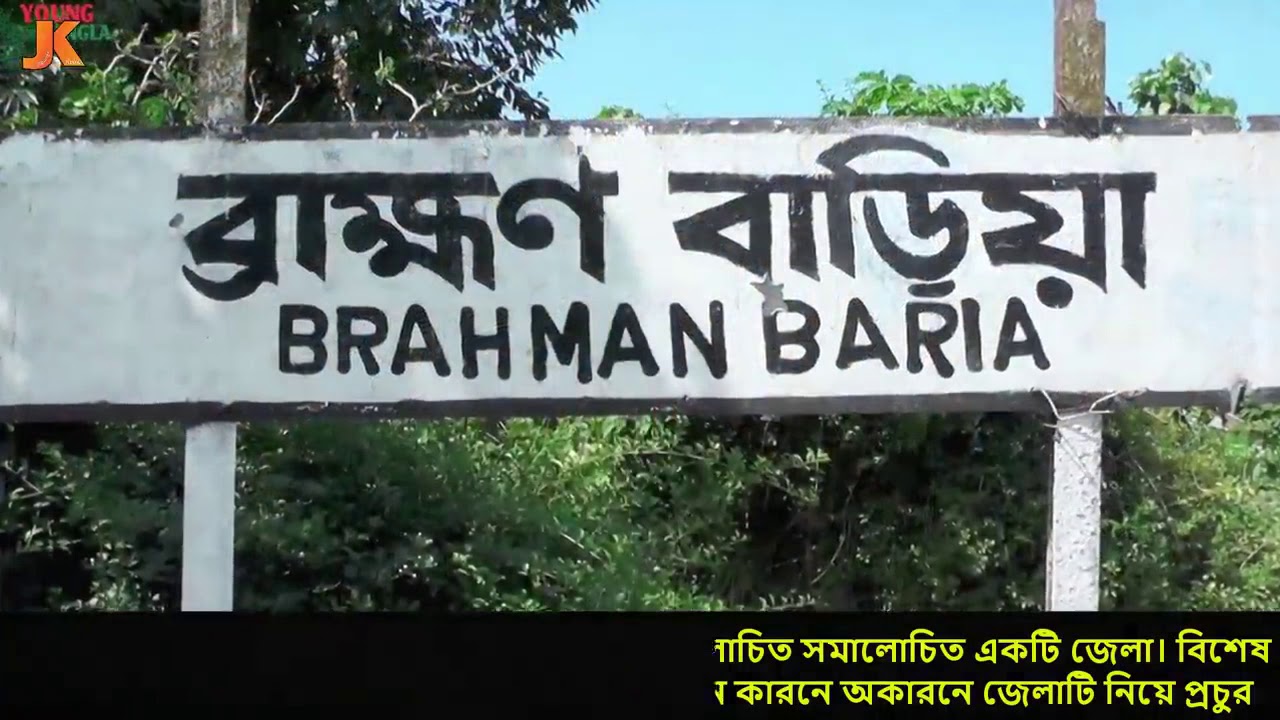 Information about Brahmanbaria District || Everyone should know about ...
