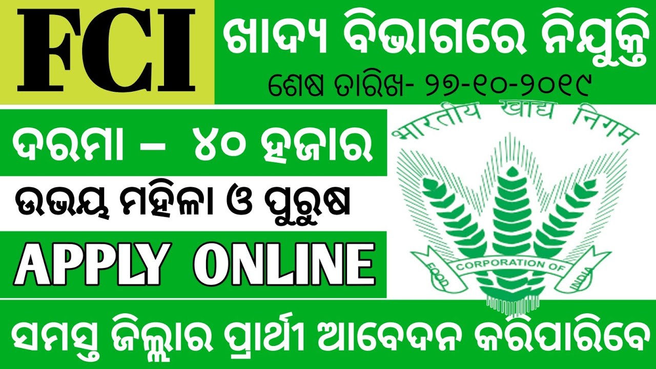 FCI ରେ ନିଯୁକ୍ତି ସୁଯୋଗ !! Latest Job Notification !! Odisha Job Alert ...