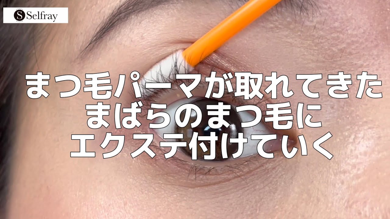 まつ毛パーマが取れてきたまばらの自まつ毛に自分でエクステ付けていく。 Youtube